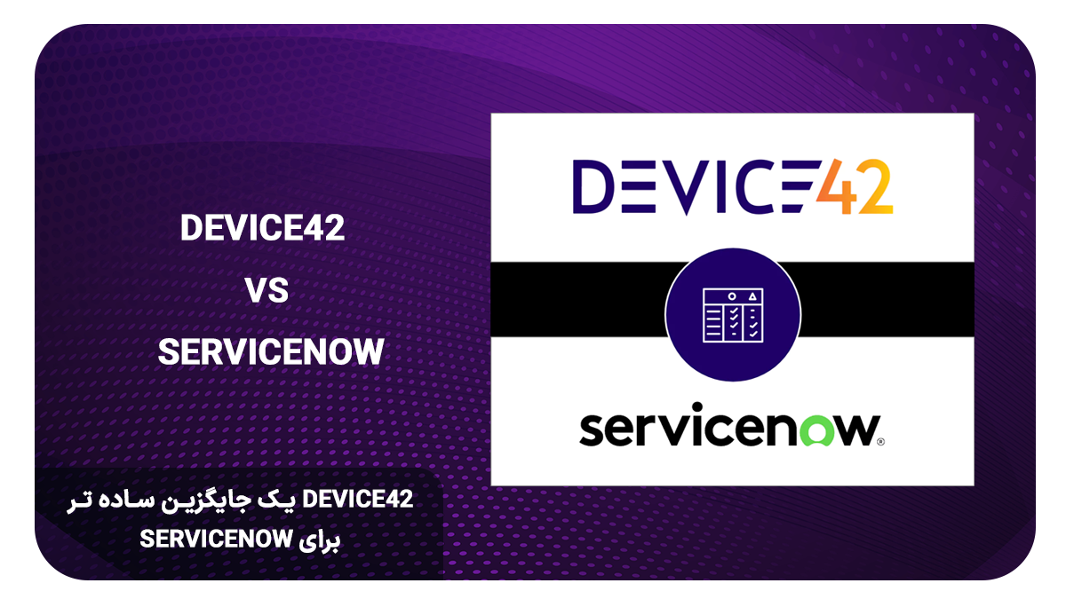 Device42 یک جایگزین ساده تر برای ServiceNow